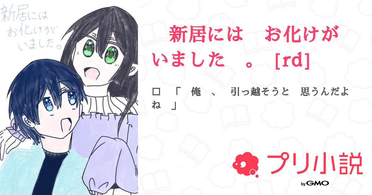 第7話： # 浮かびたい rd（ 新居には お化けが いました 。[rd]）｜無料スマホ夢小説ならプリ小説 byGMO